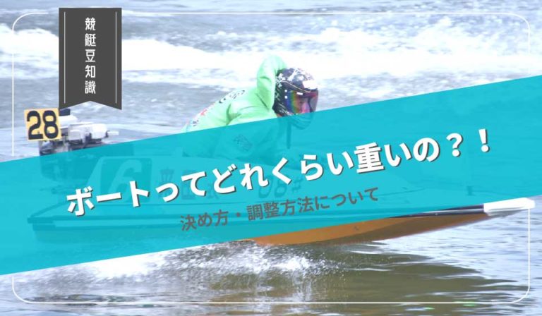 競艇レポまとめ - 【競艇豆知識】ボートってどれくらい重い？決め方や歴史は？徹底解説まとめ！！【ボートレース】